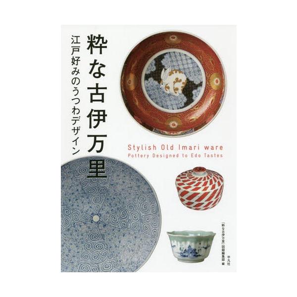 【発売日：2017年10月08日】「粋な古伊万里」図録編集部/編/粋な古伊万里 江戸好みのうつわデザイン、メディア：BOOK、発売日：2017/10、重量：358g、商品コード：NEOBK-2149628、JANコード/ISBNコード：97...