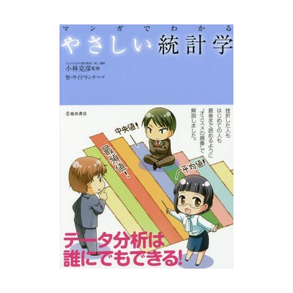 【発売日：2017年10月08日】小林克彦/監修 智/マンガ サイドランチ/マンガ/マンガでわかるやさしい統計学、メディア：BOOK、発売日：2017/10、重量：340g、商品コード：NEOBK-2149652、JANコード/ISBNコー...