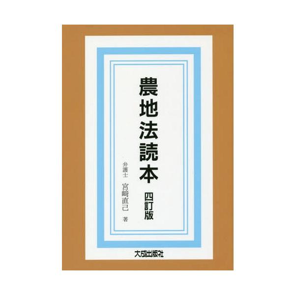 【発売日：2017年10月12日】宮崎直己/著/農地法読本、メディア：BOOK、発売日：2017/10、重量：340g、商品コード：NEOBK-2149690、JANコード/ISBNコード：9784802833004
