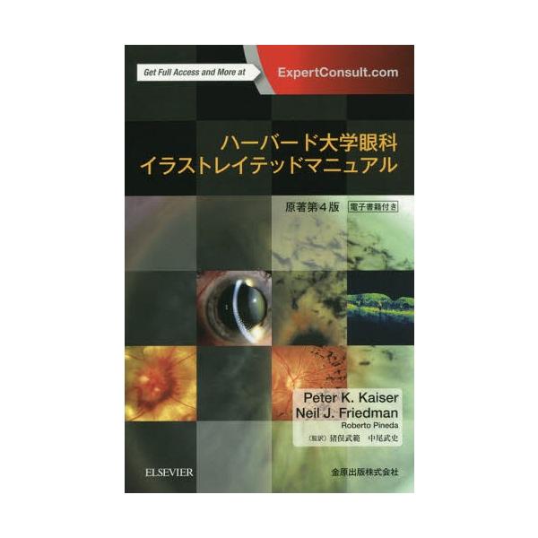 【発売日：2017年10月13日】PeterK.Kaiser/〔著〕 NeilJ.Friedman/〔著〕 RobertoPineda/〔著〕 猪俣武範/監訳 中尾武史/監訳/ハーバード大学眼科イラストレイテッドマニュアル / 原タイトル:...