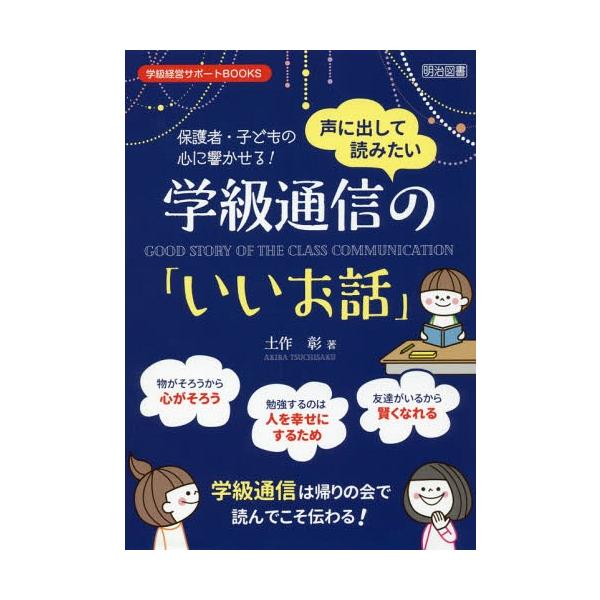 【発売日：2017年10月13日】土作彰/著/声に出して読みたい学級通信の「いいお話」 保護者・子どもの心に響かせる! (学級経営サポートBOOKS)、メディア：BOOK、発売日：2017/10、重量：233g、商品コード：NEOBK-21...