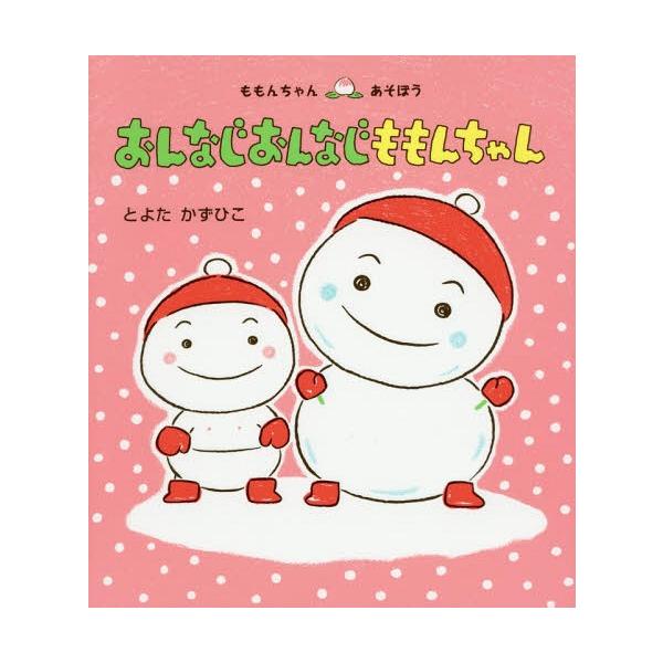 【発売日：2017年10月14日】とよたかずひこ/さく・え/おんなじおんなじももんちゃん (ももんちゃんあそぼう)、メディア：BOOK、発売日：2017/10、重量：200g、商品コード：NEOBK-2149710、JANコード/ISBNコ...