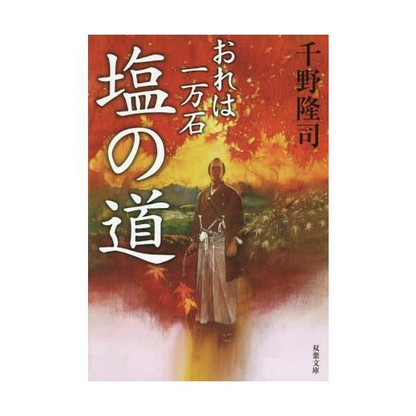 【発売日：2017年10月13日】千野隆司/著/塩の道 (双葉文庫 ちー01-30 おれは一万石)、メディア：BOOK、発売日：2017/10、重量：200g、商品コード：NEOBK-2149742、JANコード/ISBNコード：97845...