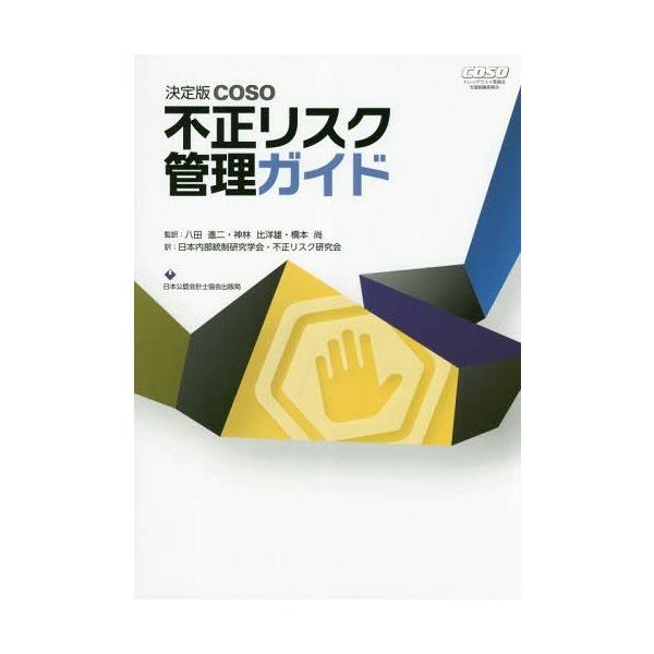 【発売日：2017年10月14日】八田進二/監訳 神林比洋雄/監訳 橋本尚/監訳 日本内部統制研究学会・不正リスク研究会/訳/決定版COSO不正リスク管理ガイド / 原タイトル:Fraud Risk Management Guide、メディ...