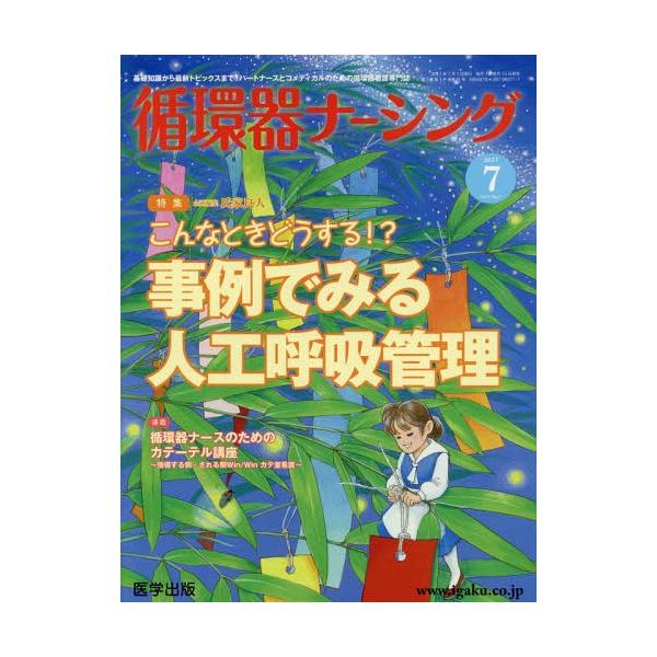 【発売日：2017年06月28日】氏家 良人 企画編集/循環器ナーシング 2017年7月号、メディア：BOOK、発売日：2017/06、重量：340g、商品コード：NEOBK-2149809、JANコード/ISBNコード：978428786...