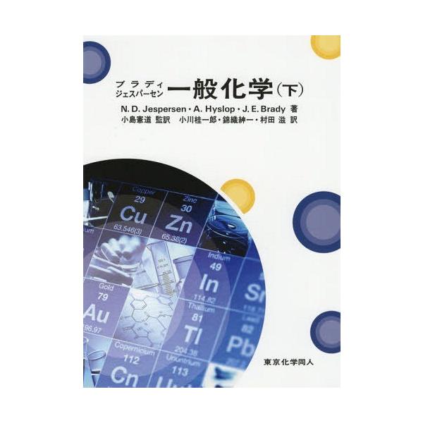 【発売日：2017年10月14日】N.D.Jespersen/著 A.Hyslop/著 J.E.Brady/著 小島憲道/監訳 小川桂一郎/〔ほか〕訳/ブラディジェスパーセン一般化学 下 / 原タイトル:CHEMISTRY 原著第7版の翻訳...