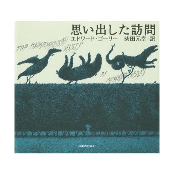 【発売日：2017年10月08日】エドワード・ゴーリー/著 柴田元幸/訳/思い出した訪問 人生から取った物語 / 原タイトル:THE REMEMBERED VISIT、メディア：BOOK、発売日：2017/10、重量：340g、商品コード：...