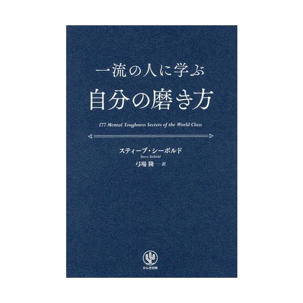 【発売日：2017年10月13日】スティーブ・シーボルド/著 弓場隆/訳/一流の人に学ぶ自分の磨き方 / 原タイトル:177 MENTAL TOUGHNESS SECRETS OF THE WORLD CLASS、メディア：BOOK、発売日...