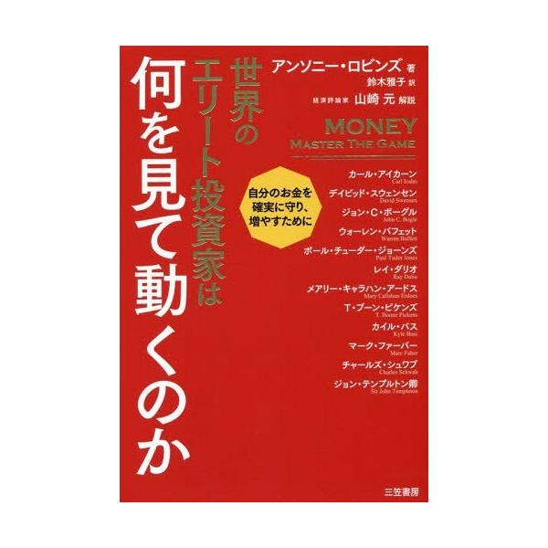 【発売日：2017年10月20日】アンソニー・ロビンズ/著 鈴木雅子/訳 カール・アイカーン/〔ほか述〕/世界のエリート投資家は何を見て動くのか / 原タイトル:MONEY:MASTER THE GAMEの抄訳、2分冊、メディア：BOOK、...