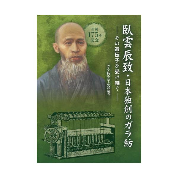【発売日：2017年08月28日】ガラ紡を学ぶ会/編著/臥雲辰致・日本独創のガラ紡 その遺伝子を、メディア：BOOK、発売日：2017/08、重量：340g、商品コード：NEOBK-2150209、JANコード/ISBNコード：978490...