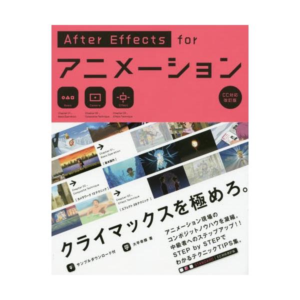 【発売日：2017年10月14日】大平幸輝/著/After Effects forアニメーション Animation Climax Technique、メディア：BOOK、発売日：2017/10、重量：540g、商品コード：NEOBK-21...