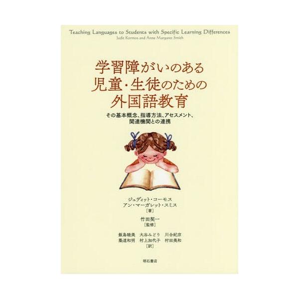 【発売日：2017年10月14日】ジュディット・コーモス/著 アン・マーガレット・スミス/著 竹田契一/監修 飯島睦美/訳 大谷みどり/訳 川合紀宗/訳 築道和明/訳 村上加代子/訳 村田美和/訳/学習障がいのある児童・生徒のための外国語教...