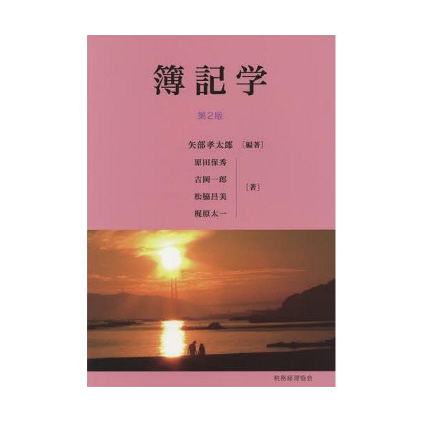 【発売日：2017年10月14日】矢部孝太郎/編著 原田保秀/〔ほか〕著/簿記学、メディア：BOOK、発売日：2017/10、重量：340g、商品コード：NEOBK-2150256、JANコード/ISBNコード：9784419064907