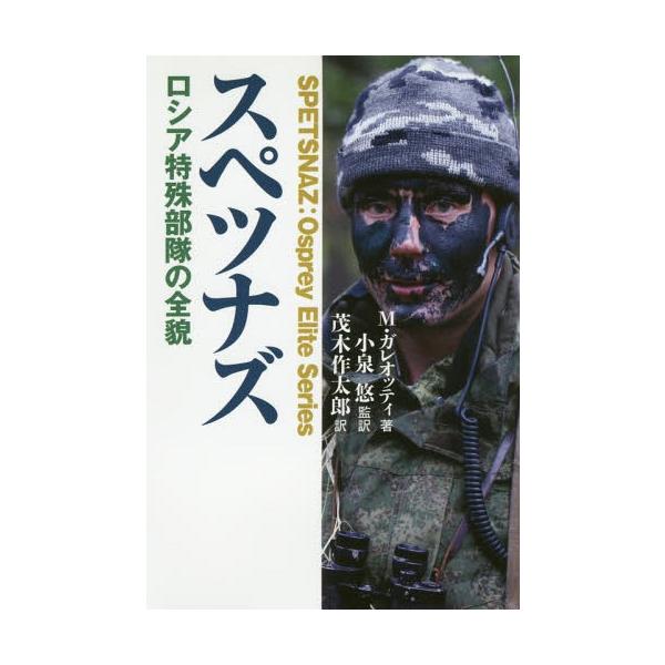 【発売日：2017年10月14日】マーク・ガレオッティ/著 小泉悠/監訳 茂木作太郎/訳/スペツナズ ロシア特殊部隊の全貌 / 原タイトル:SPETSNAZ、メディア：BOOK、発売日：2017/10、重量：175g、商品コード：NEOBK...