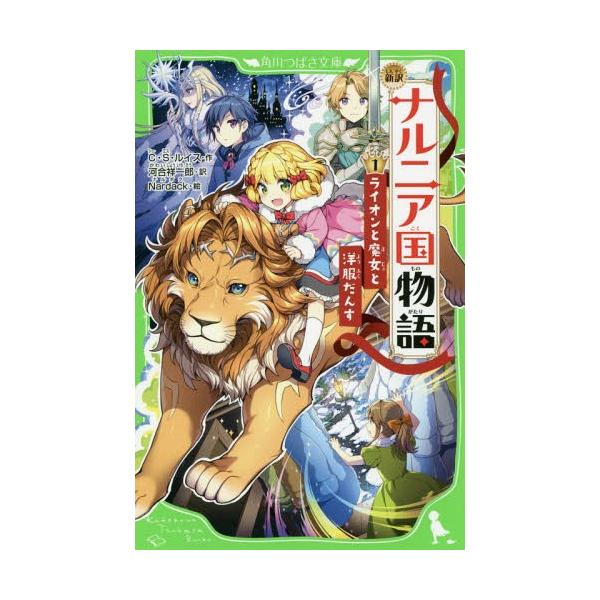 【発売日：2017年10月14日】C・S・ルイス/作 河合祥一郎/訳 Nardack/絵/ナルニア国物語 新訳 1 / 原タイトル:The Chronicles of Narnia:The Lion the Witch and Wardro...