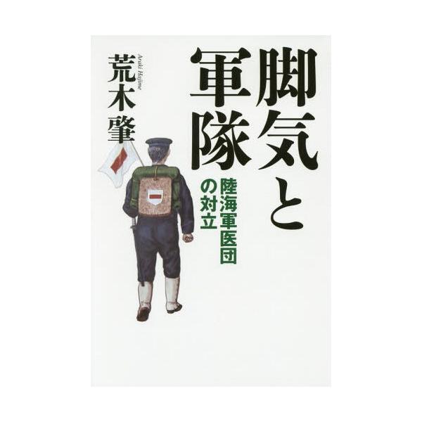 【発売日：2017年10月14日】荒木肇/著/脚気と軍隊 陸海軍医団の対立、メディア：BOOK、発売日：2017/10、重量：340g、商品コード：NEOBK-2150280、JANコード/ISBNコード：9784890633654