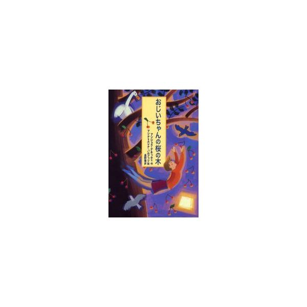 【発売日：2002年08月28日】アンジェラ・ナネッティ/作 アンナ・バルブッソ/絵 エレナ・バルブッソ/絵 長野徹/訳/おじいちゃんの桜の木 / おはなしプレゼント / 原書名:Mio nonno era un ciliegio、メディア...