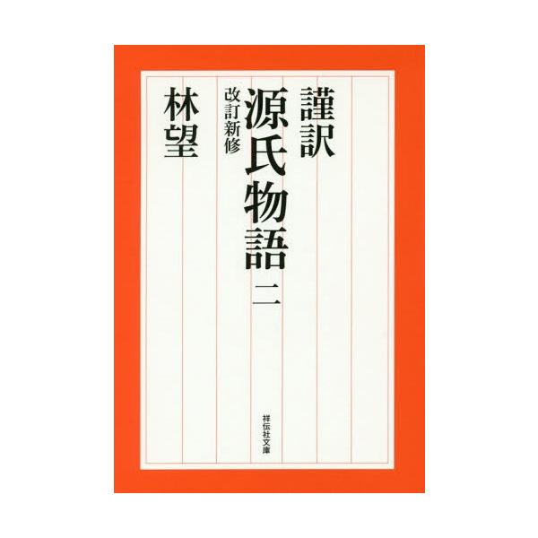 【発売日：2017年10月14日】〔紫式部/著〕 林望/著/謹訳源氏物語 2 (祥伝社文庫)、メディア：BOOK、発売日：2017/10、重量：150g、商品コード：NEOBK-2150594、JANコード/ISBNコード：97843963...