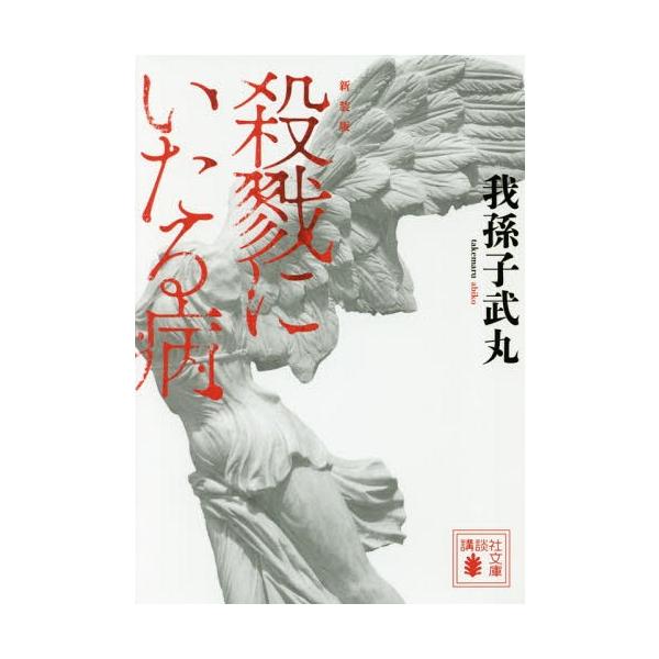 【発売日：2017年10月13日】我孫子武丸/〔著〕/殺戮にいたる病 新装版 (講談社文庫)、メディア：BOOK、発売日：2017/10、重量：172g、商品コード：NEOBK-2150707、JANコード/ISBNコード：97840629...