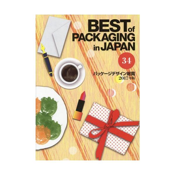 【発売日：2017年09月28日】日報ビジネス株式会社/編集/パッケージデザイン総覧  34、メディア：BOOK、発売日：2017/09、重量：540g、商品コード：NEOBK-2150810、JANコード/ISBNコード：97848908...