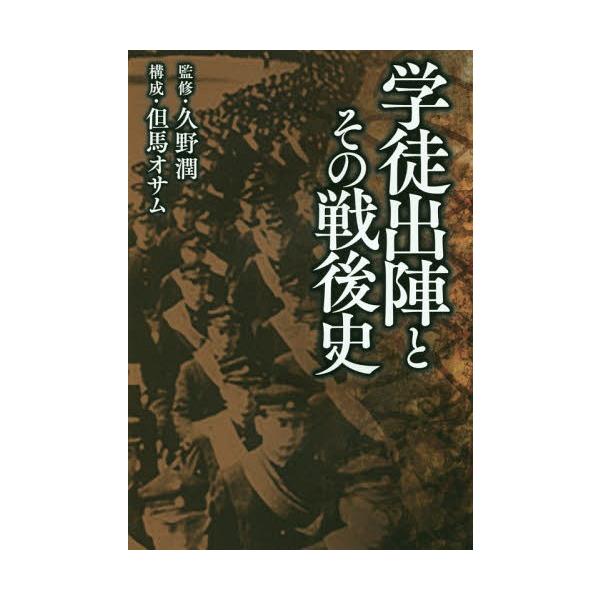 【発売日：2017年10月15日】久野潤/監修 但馬オサム/構成/学徒出陣とその戦後史、メディア：BOOK、発売日：2017/10、重量：340g、商品コード：NEOBK-2150811、JANコード/ISBNコード：9784899920229