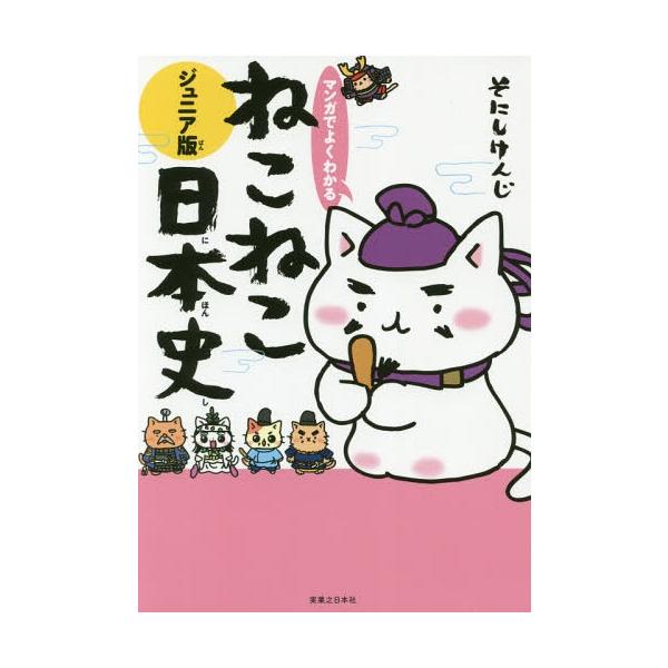 【発売日：2017年10月14日】そにしけんじ/著/マンガでよくわかるねこねこ日本史 ジュニア版、メディア：BOOK、発売日：2017/10、重量：234g、商品コード：NEOBK-2150816、JANコード/ISBNコード：978440...
