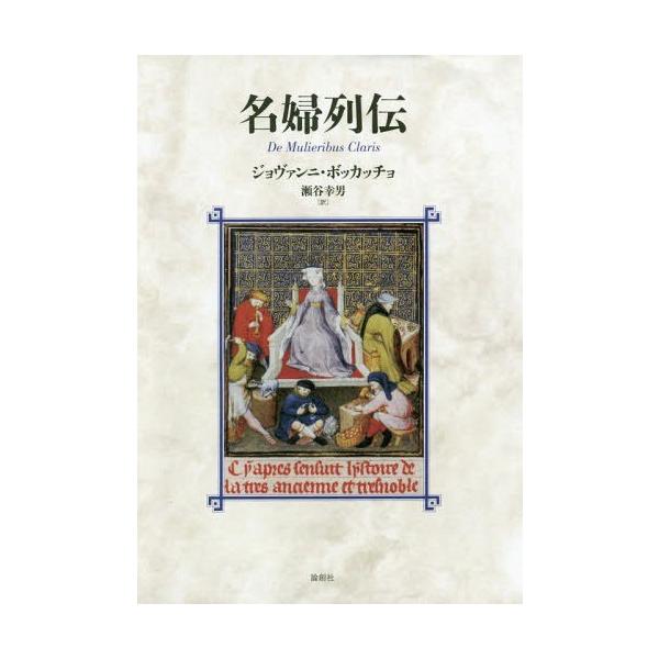 【発売日：2017年10月15日】ジョヴァンニ・ボッカッチョ/著 瀬谷幸男/訳/名婦列伝 / 原タイトル:De mulieribus claris(重訳) 原タイトル:Famous Women、メディア：BOOK、発売日：2017/10、重...