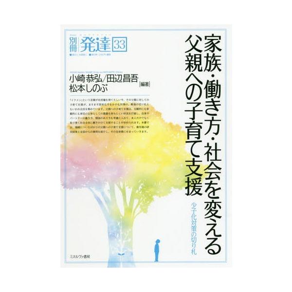 【発売日：2017年10月16日】小崎恭弘/編著 田辺昌吾/編著 松本しのぶ/編著/家族・働き方・社会を変える父親への子育て支援 少子化対策の切り札 (別冊発達)、メディア：BOOK、発売日：2017/10、重量：340g、商品コード：NE...