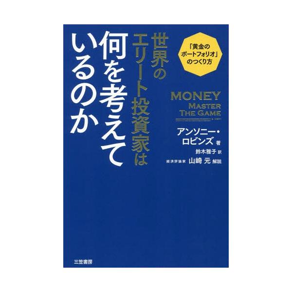 【発売日：2017年10月20日】アンソニー・ロビンズ/著 鈴木雅子/訳/世界のエリート投資家は何を考えているのか / 原タイトル:MONEY:MASTER THE GAMEの抄訳、2分冊、メディア：BOOK、発売日：2017/10、重量：...