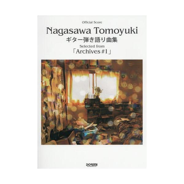 【発売日：2017年09月28日】長澤知之/監修/楽譜 長澤知之ギター弾き語り曲集、メディア：BOOK、発売日：2017/09、重量：950g、商品コード：NEOBK-2150941、JANコード/ISBNコード：9784285147353