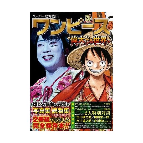 【発売日：2017年11月11日】市川猿之助/著/スーパー歌舞伎II ワンピース "偉大なる世界"、メディア：BOOK、発売日：2017/11、重量：681g、商品コード：NEOBK-2150952、JANコード/ISBNコード：97840...