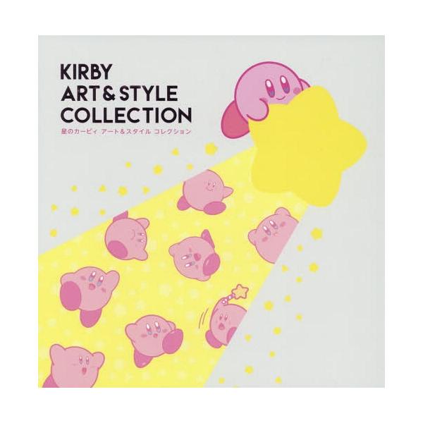 【発売日：2017年11月02日】KADOKAWA/星のカービィアート&amp;スタイルコレクション、メディア：BOOK、発売日：2017/11、重量：690g、商品コード：NEOBK-2150969、JANコード/ISBNコード：9784...
