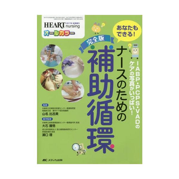 【発売日：2017年10月28日】山名比呂美/監修 大石醒悟/医学監修 瀬口理/医学監修/完全版ナースのための補助循環 IABP・PCPS・VADのケアの写真がいっぱい! あなたもできる! オールカラー、メディア：BOOK、発売日：2017...