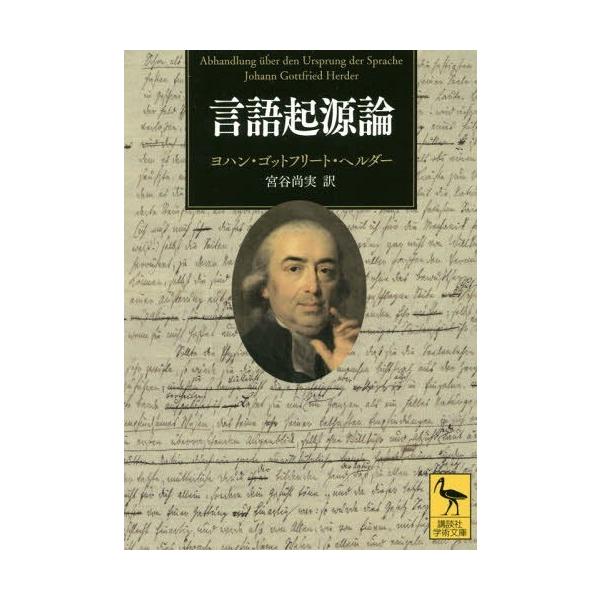 【発売日：2017年10月12日】ヨハン・ゴットフリート・ヘルダー/〔著〕 宮谷尚実/訳/言語起源論 / 原タイトル:Abhandlung uber den Ursprung der Sprache (講談社学術文庫)、メディア：BOOK、...