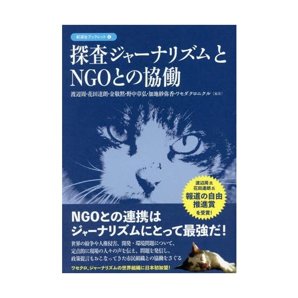 【発売日：2017年10月15日】渡辺周/編著 花田達朗/編著 金敬黙/編著 野中章弘/編著 加地紗弥香/編著 ワセダクロニクル/編著/探査ジャーナリズムとNGOとの協働 (彩流社ブックレット)、メディア：BOOK、発売日：2017/10、...