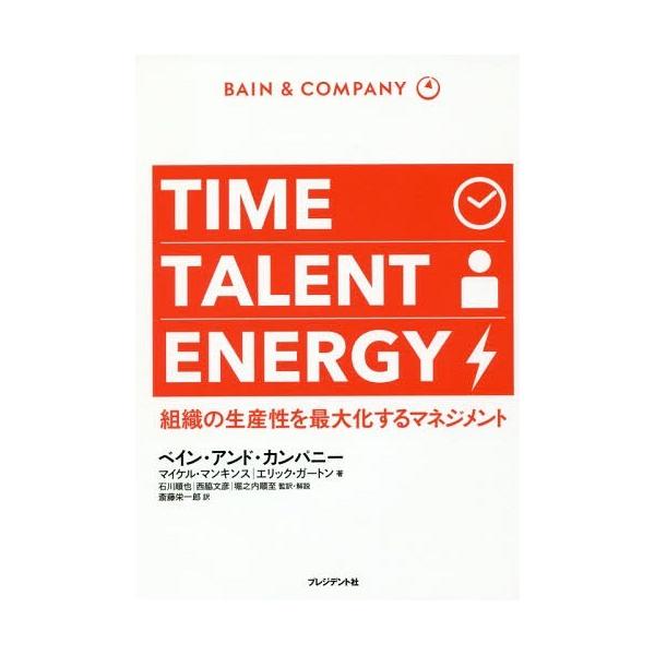 【発売日：2017年10月19日】マイケル・マンキンス/著 エリック・ガートン/著 石川順也/監訳・解説 西脇文彦/監訳・解説 堀之内順至/監訳・解説 斎藤栄一郎/訳/TIME TALENT ENERGY 組織の生産性を最大化するマネジメン...