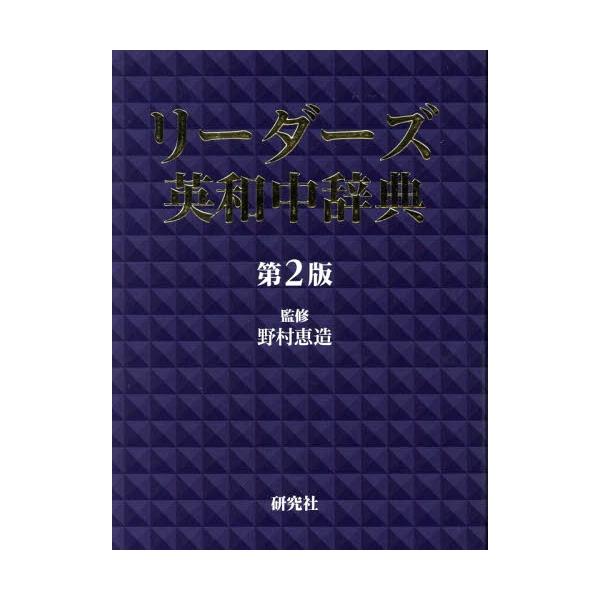 【発売日：2017年10月19日】野村恵造/監修/リーダーズ英和中辞典、メディア：BOOK、発売日：2017/10、重量：1200g、商品コード：NEOBK-2151337、JANコード/ISBNコード：9784767412436