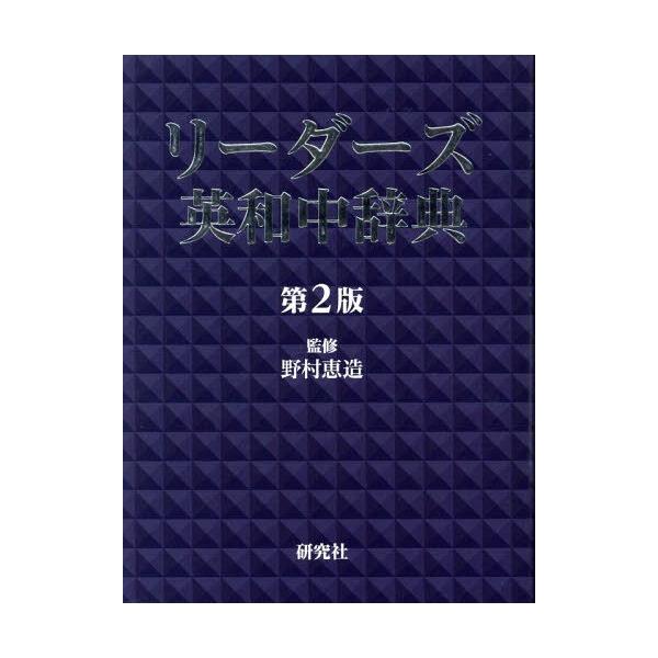 【発売日：2017年10月20日】野村恵造/監修/リーダーズ英和中辞典、メディア：BOOK、発売日：2017/10、重量：1200g、商品コード：NEOBK-2151339、JANコード/ISBNコード：9784767412535