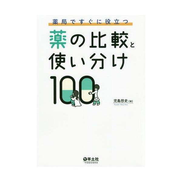 【発売日：2017年10月16日】児島悠史/著/薬局ですぐに役立つ薬の比較と使い分け100、メディア：BOOK、発売日：2017/10、重量：716g、商品コード：NEOBK-2151516、JANコード/ISBNコード：978475810...