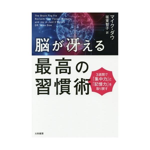 【発売日：2017年10月17日】マイク・ダウ/著 坂東智子/訳/脳が冴える最高の習慣術 3週間で「集中力」と「記憶力」を取り戻す / 原タイトル:THE BRAIN FOG FIX、メディア：BOOK、発売日：2017/10、重量：340...