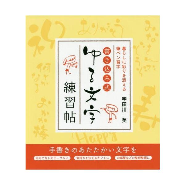 【発売日：2017年10月16日】宇田川一美/著/書き込み式ゆる文字練習帖 暮らしに彩りを添える筆ペン習字、メディア：BOOK、発売日：2017/10、重量：340g、商品コード：NEOBK-2151815、JANコード/ISBNコード：9...