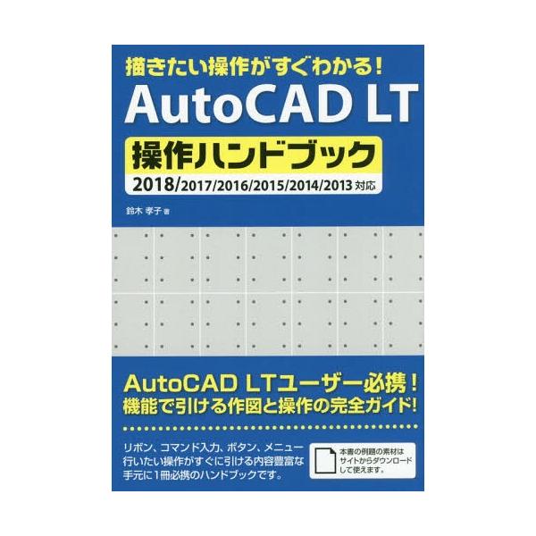 【発売日：2017年10月15日】鈴木孝子/著/描きたい操作がすぐわかる!AutoCAD LT操作ハンドブック、メディア：BOOK、発売日：2017/10、重量：540g、商品コード：NEOBK-2151846、JANコード/ISBNコード...