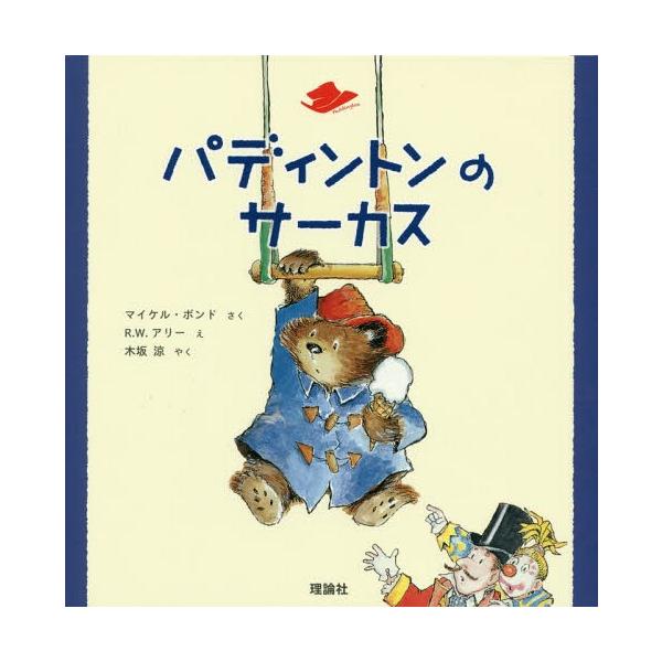 【発売日：2017年10月19日】マイケル・ボンド/さく R.W.アリー/え 木坂涼/やく/パディントンのサーカス / 原タイトル:PADDINGTON AT THE CIRCUS (絵本「クマのパディントン」シリーズ)、メディア：BOOK...