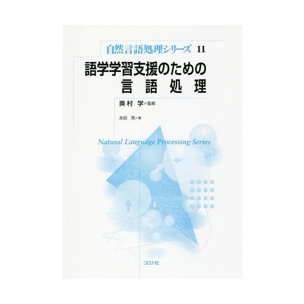 【発売日：2017年10月19日】永田亮/著 奥村学/監修/語学学習支援のための言語処理 (自然言語処理シリーズ)、メディア：BOOK、発売日：2017/10、重量：340g、商品コード：NEOBK-2151905、JANコード/ISBNコ...