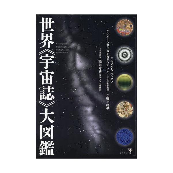 【発売日：2017年10月19日】マイケル・ベンソン/著 野下祥子/訳/世界《宇宙誌》大図鑑 / 原タイトル:COSMIGRAPHICS、メディア：BOOK、発売日：2017/10、重量：340g、商品コード：NEOBK-2151916、J...
