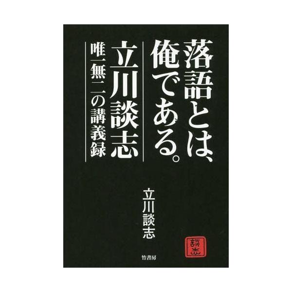 【発売日：2017年10月19日】立川談志/著/落語とは、俺である。 立川談志・唯一無二の講義録、メディア：BOOK、発売日：2017/10、重量：340g、商品コード：NEOBK-2152318、JANコード/ISBNコード：978480...