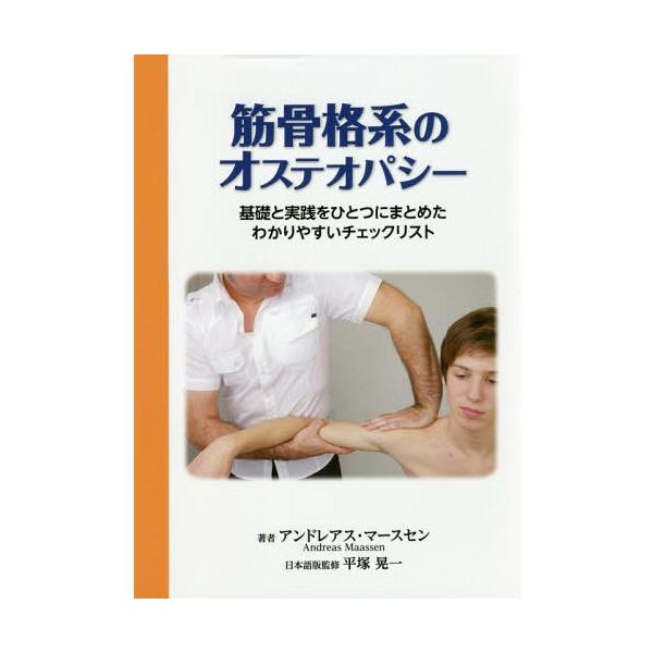 【発売日：2017年10月28日】アンドレアス・マースセン/著 平塚晃一/監修 吉水淳子/訳/筋骨格系のオステオパシー 基礎と実践をひとつにまとめたわかりやすいチェックリスト / 原タイトル:Checkliste Parietale Ost...