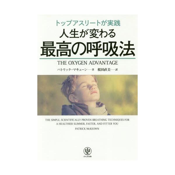 【発売日：2017年10月19日】パトリック・マキューン/著 桜田直美/訳/トップアスリートが実践人生が変わる最高の呼吸法 / 原タイトル:THE OXYGEN ADVANTAGE、メディア：BOOK、発売日：2017/10、重量：340g...