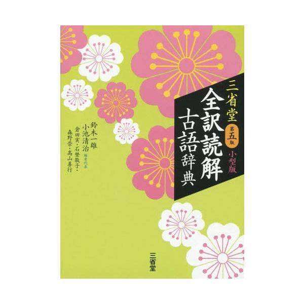 【発売日：2017年10月21日】鈴木一雄/編 小池清治/編者代表 倉田実/編 石埜敬子/編 森野崇/編 高山善行/編/三省堂全訳読解古語辞典 小型版、メディア：BOOK、発売日：2017/10、重量：1200g、商品コード：NEOBK-2...