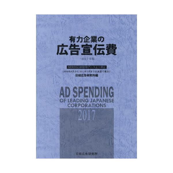 【発売日：2017年09月28日】日経広告研究所/編/有力企業の広告宣伝費 2017年版 NEEDS日経財務データより算定、メディア：BOOK、発売日：2017/09、重量：340g、商品コード：NEOBK-2152440、JANコード/I...